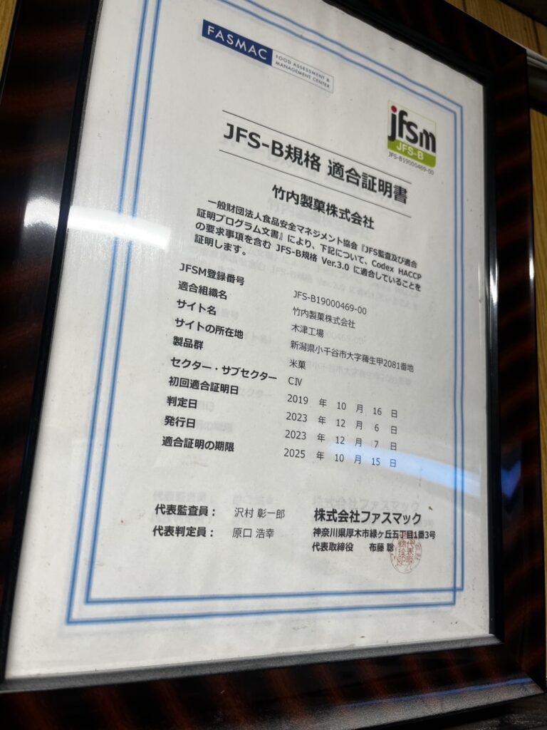 食品安全マネジメント協会HACCP認証「JFS‐B規格」年次適合証明をいただきました。 | 新着情報 | 竹内製菓株式会社